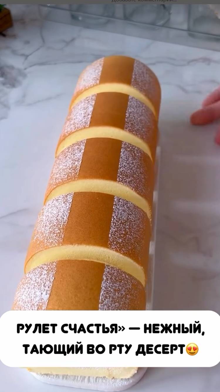 🍰 «Рулет счастья» — нежный, тающий во рту десерт