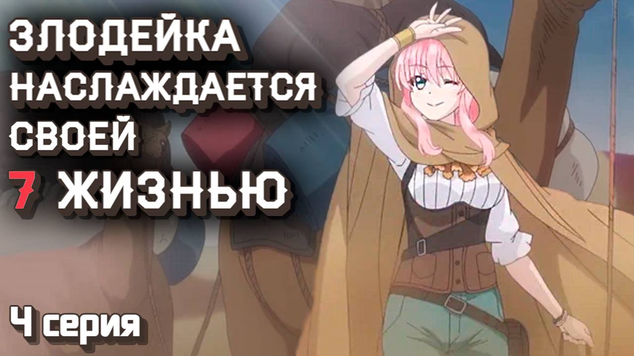 РЕАКЦИЯ \\ 4 серия \\ Злодейка наслаждается своей седьмой жизнью \\ смотрим аниме