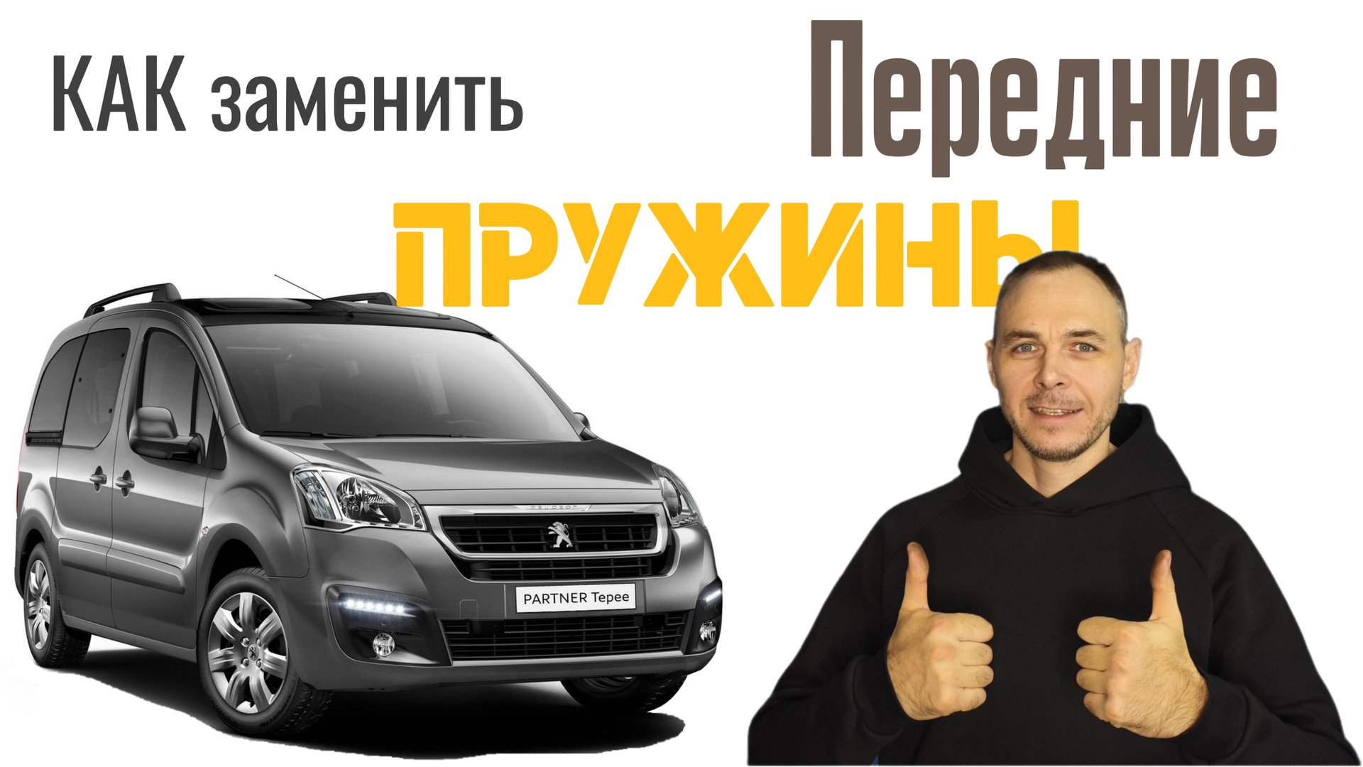 Peugeot Partner Teepee. Как заменить передние пружины
