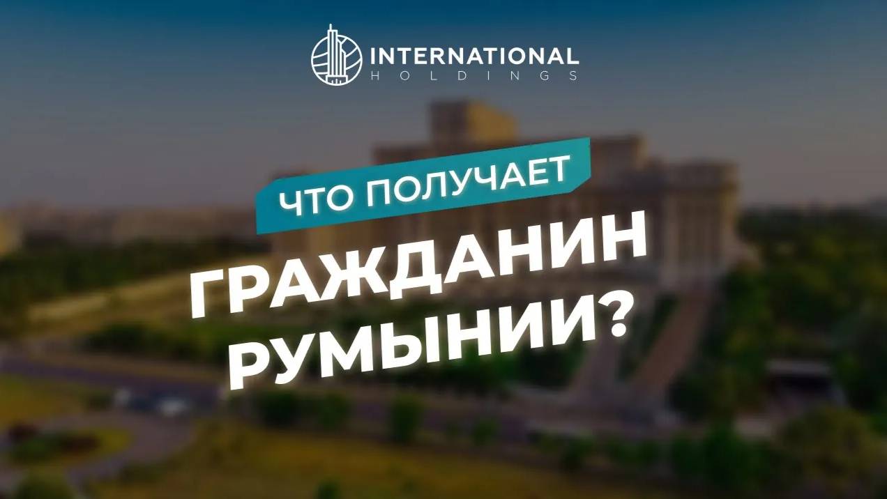 Вся правда про гражданство Румынии. Когда нужно платить налоги в Румынии, права граждан Румынии
