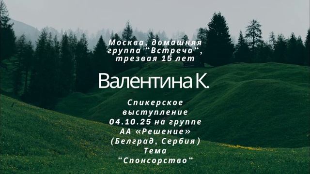 Валентина К. (Москва, 15л трзв.). Спикерское на группе "Решение" (Белград, Сербия) 04.10.25