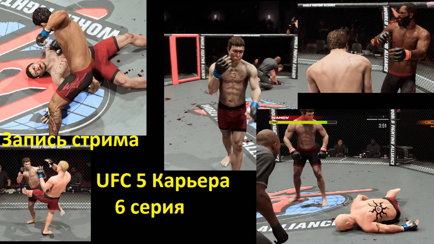 UFC 5: Карьера. Серия 6 — Бой за титул чемпиона WFA (Запись стрима)