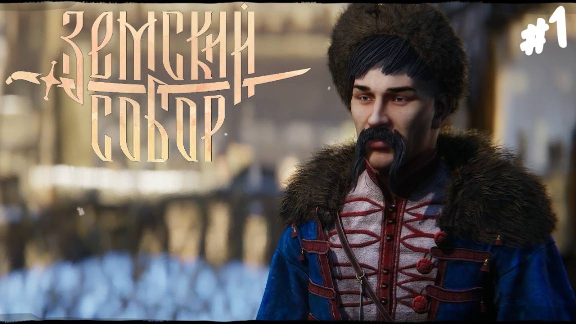 Земский Собор - Прохождение #1 Апгрейд Смуты.