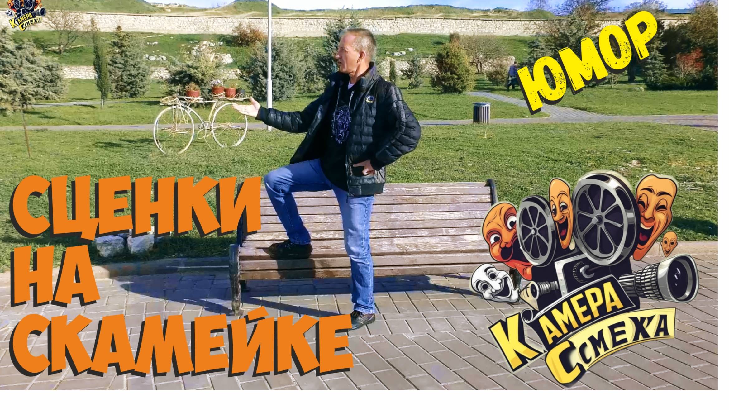 Сценки на скамейке. Юмор