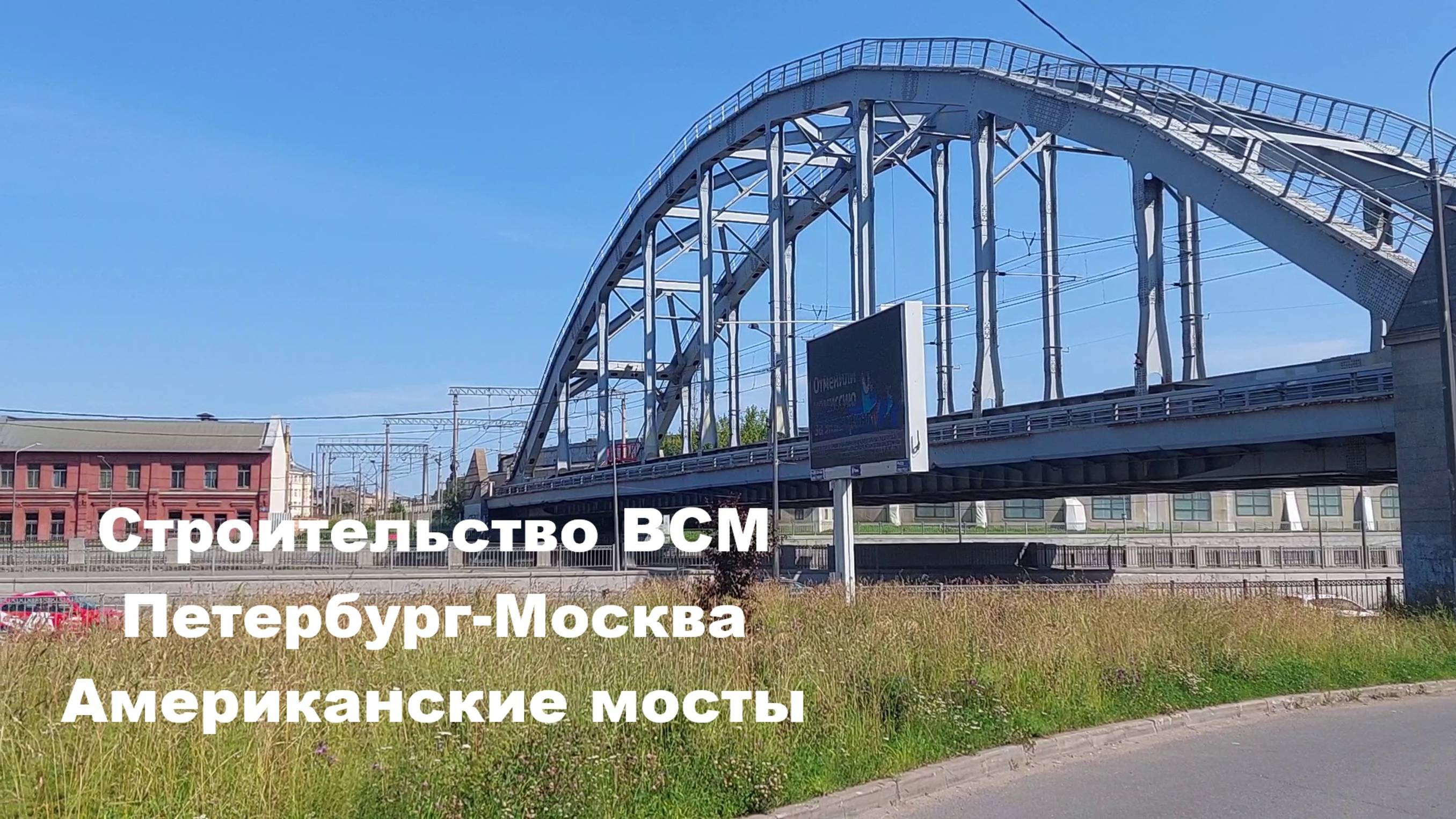 Строительство ВСМ Петербург-Москва: Обводный канал Американские мосты август 2025 года