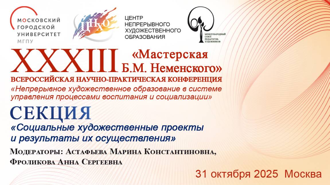 Очные доклады 1 часть Секция Социальные художественные проекты и результаты их осуществления