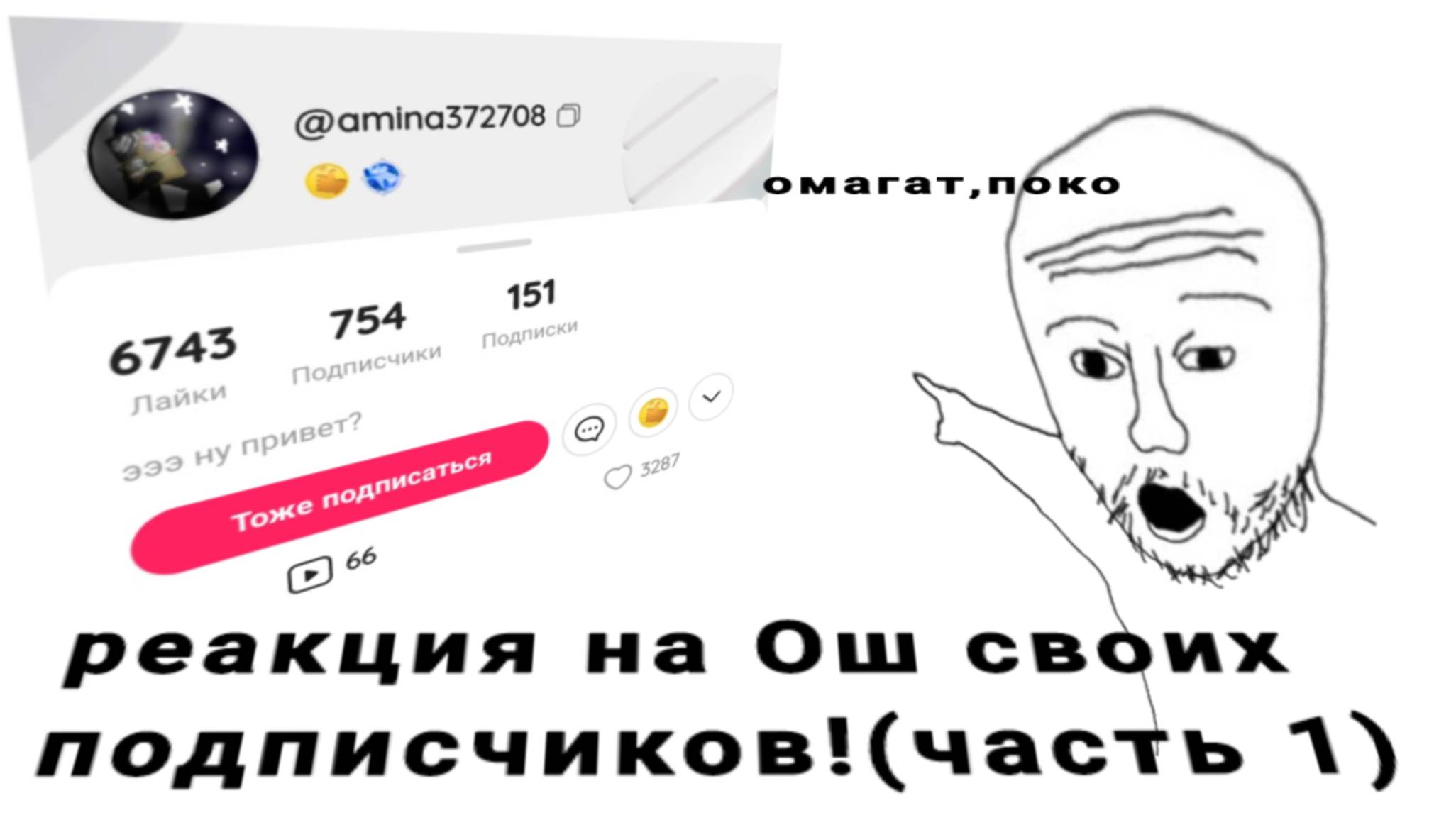 Реакция на ош моих подписчиков!(Часть 1)