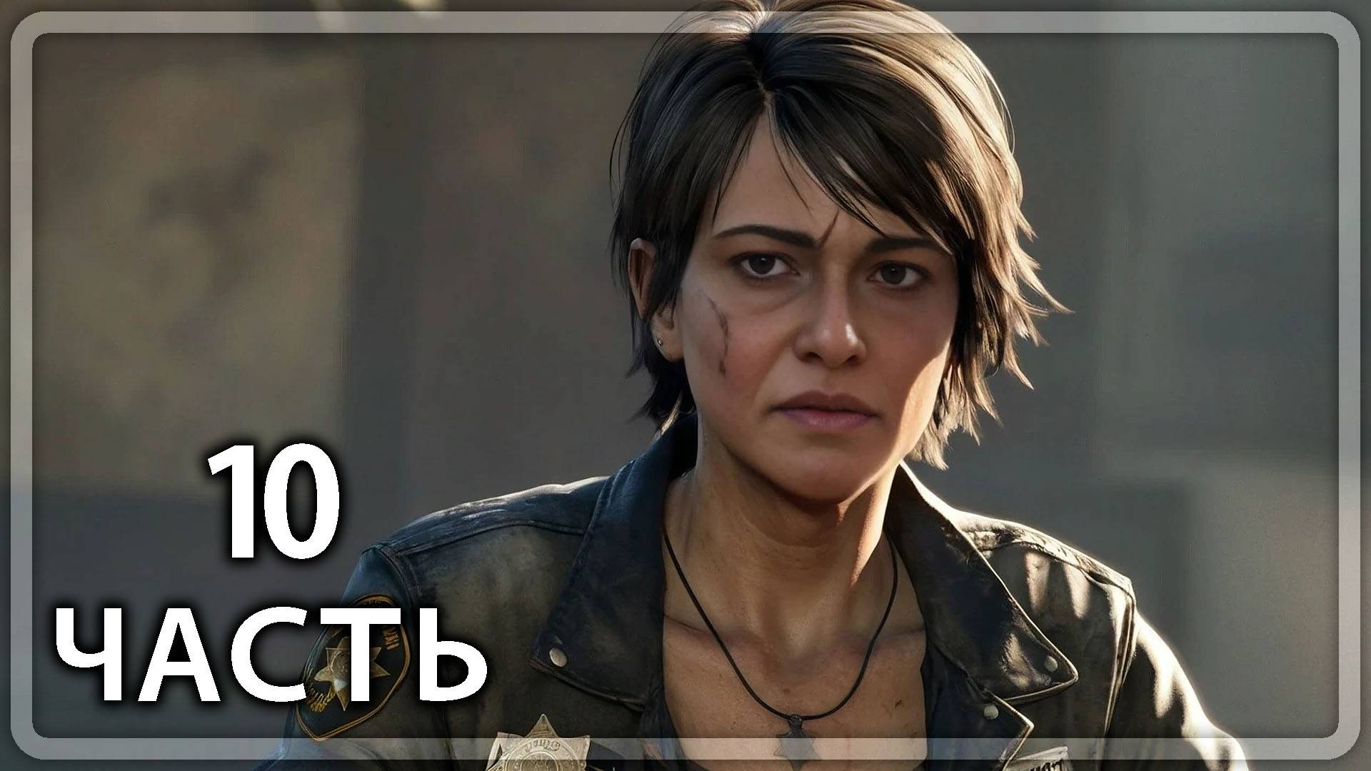 Dying Light: The Beast - Прохождение #10 - ДА СВЕРШИТСЯ МЕСТЬ