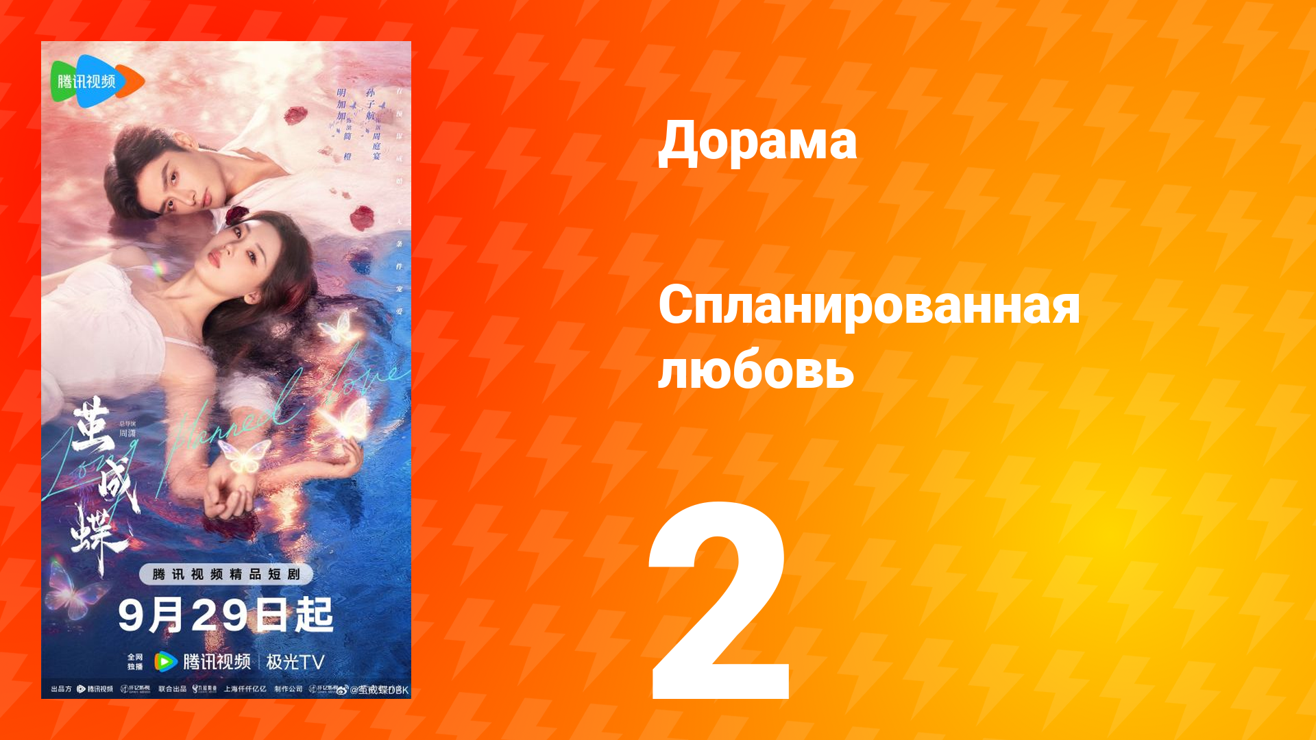 Спланированная любовь 2 серия