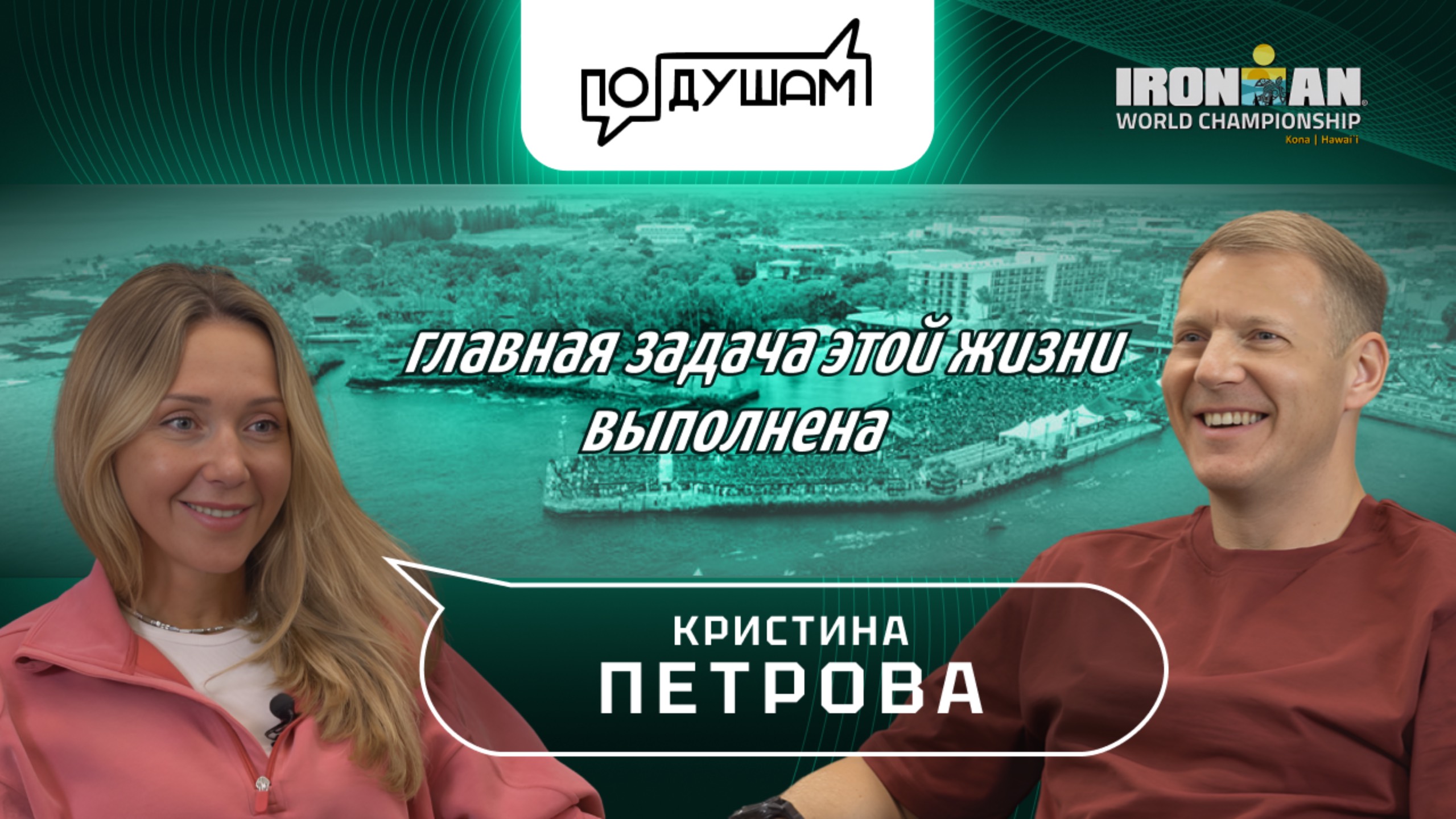 КРИСТИНА ПЕТРОВА. ГЛАВНАЯ ЗАДАЧА ЭТОЙ ЖИЗНИ ВЫПОЛНЕНА / ПО ДУШАМ / @VELOSPORT