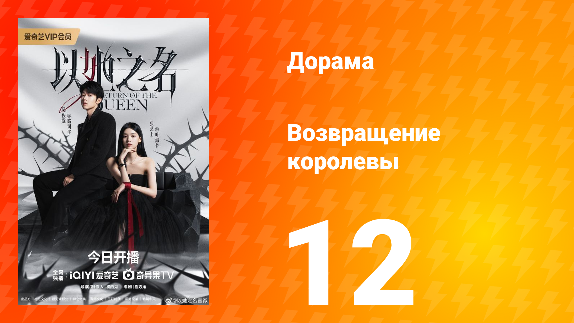 Возвращение королевы 12 серия