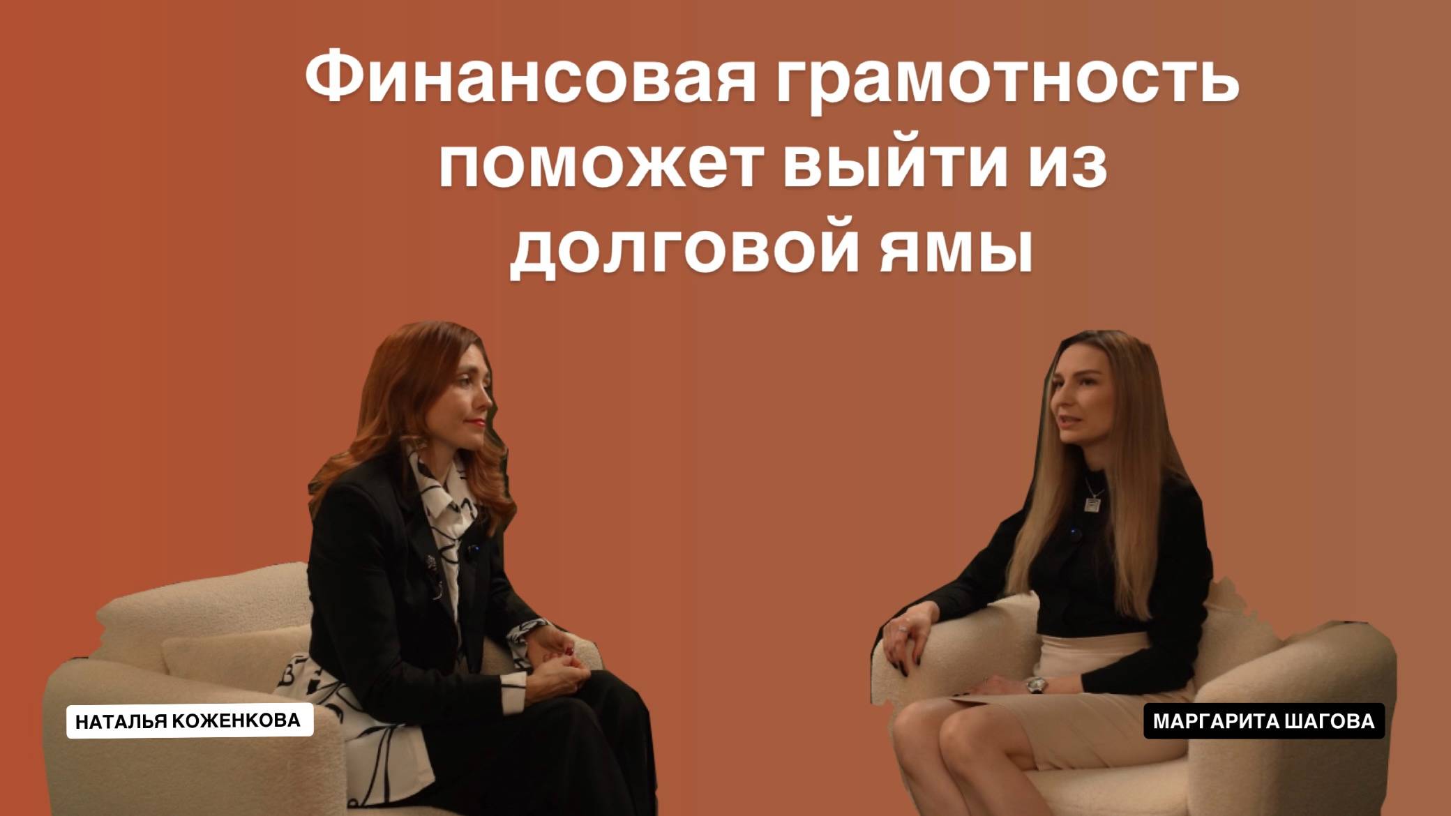 МАРГАРИТА ШАГОВА: ФИНАНСОВАЯ ГРАМОТНОСТЬ  ПОМОЖЕТ ВЫЙТИ ИЗ ДОЛГОВОЙ ЯМЫ