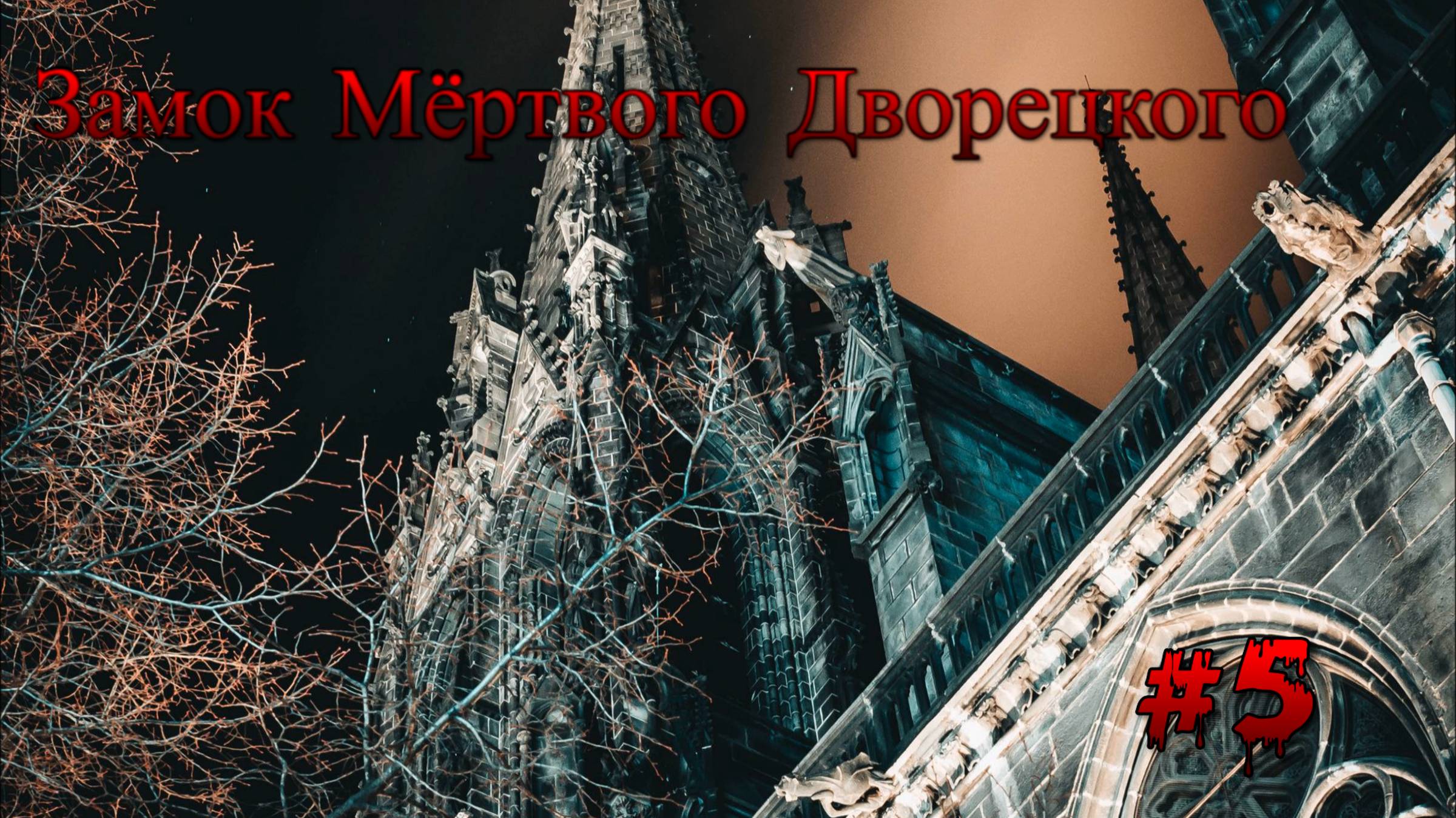 Minecraft - Замок мёртвого дворецкого "2 сезон 5 серия"