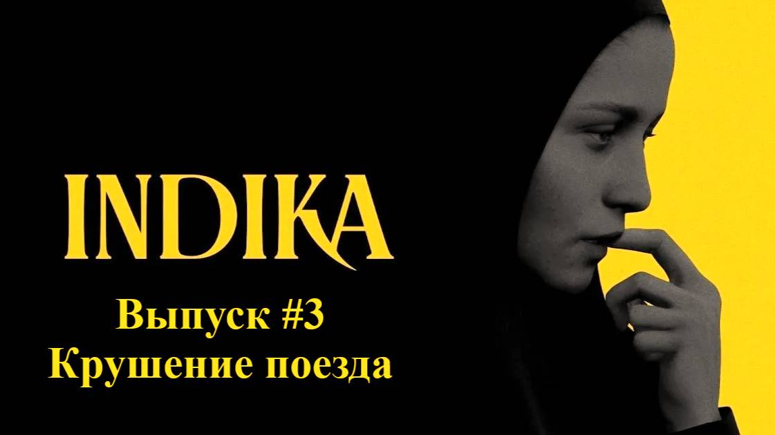 INDIKA. Выпуск #3. Крушение поезда