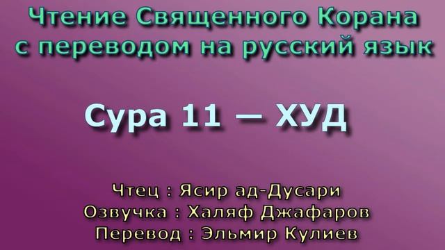 11.Сура «Худ» («Худ») — 123 аята.