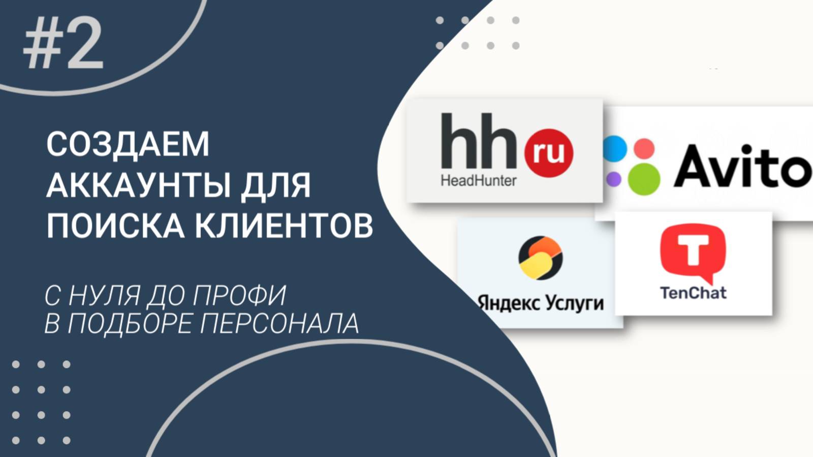 Создаем акаунты для поиска заказчиков