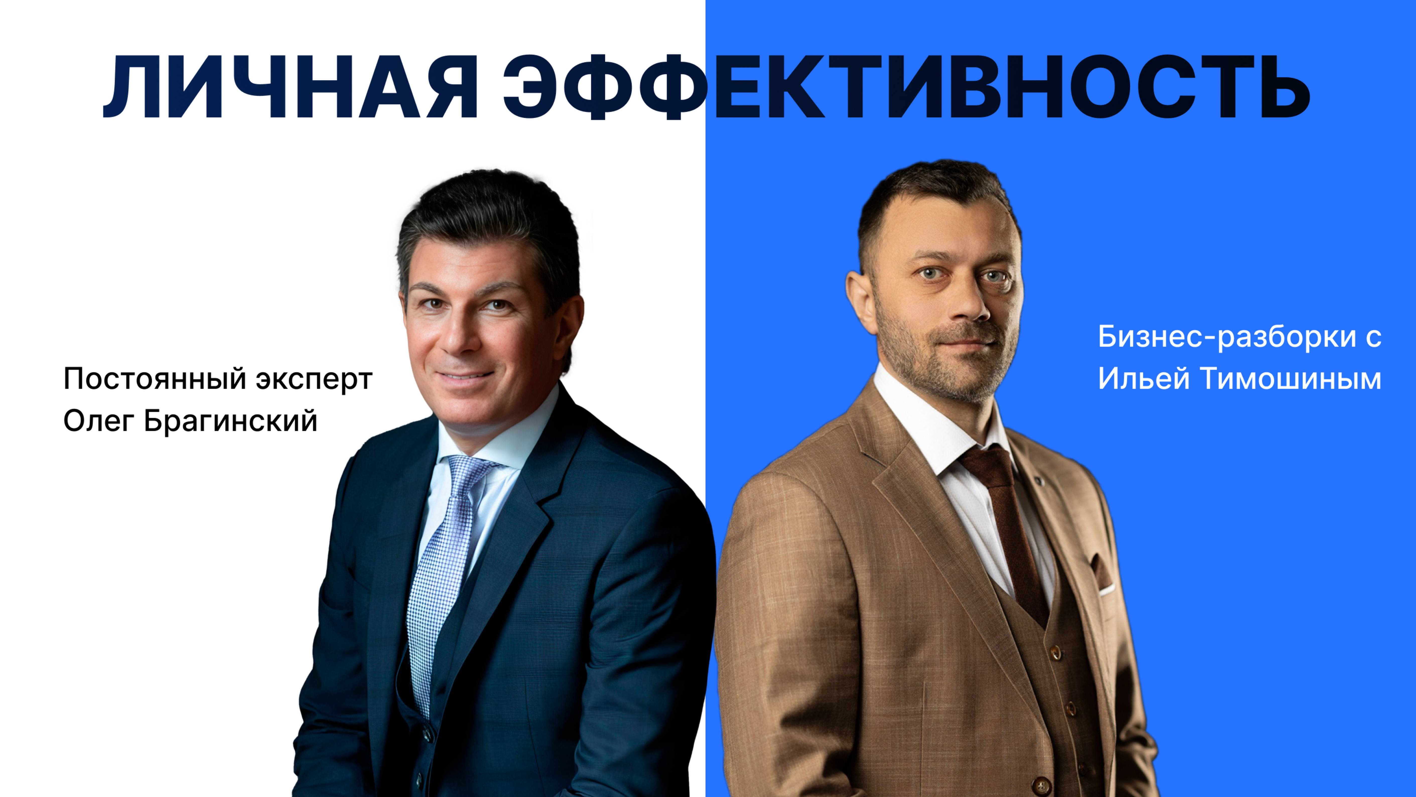 Выпуск №151: Навык  «Личная эффективность» Бизнес-разборки: Илья Тимошин и Олег Брагинский