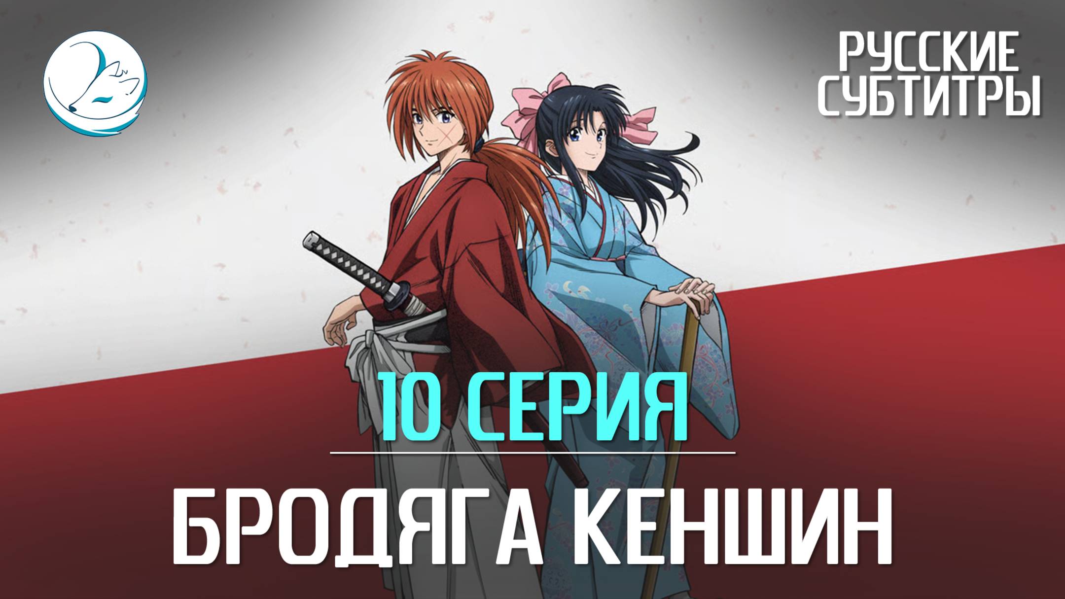 Бродяга Кеншин (2023) - 10 серия [Субтитры | Kazoku Project]