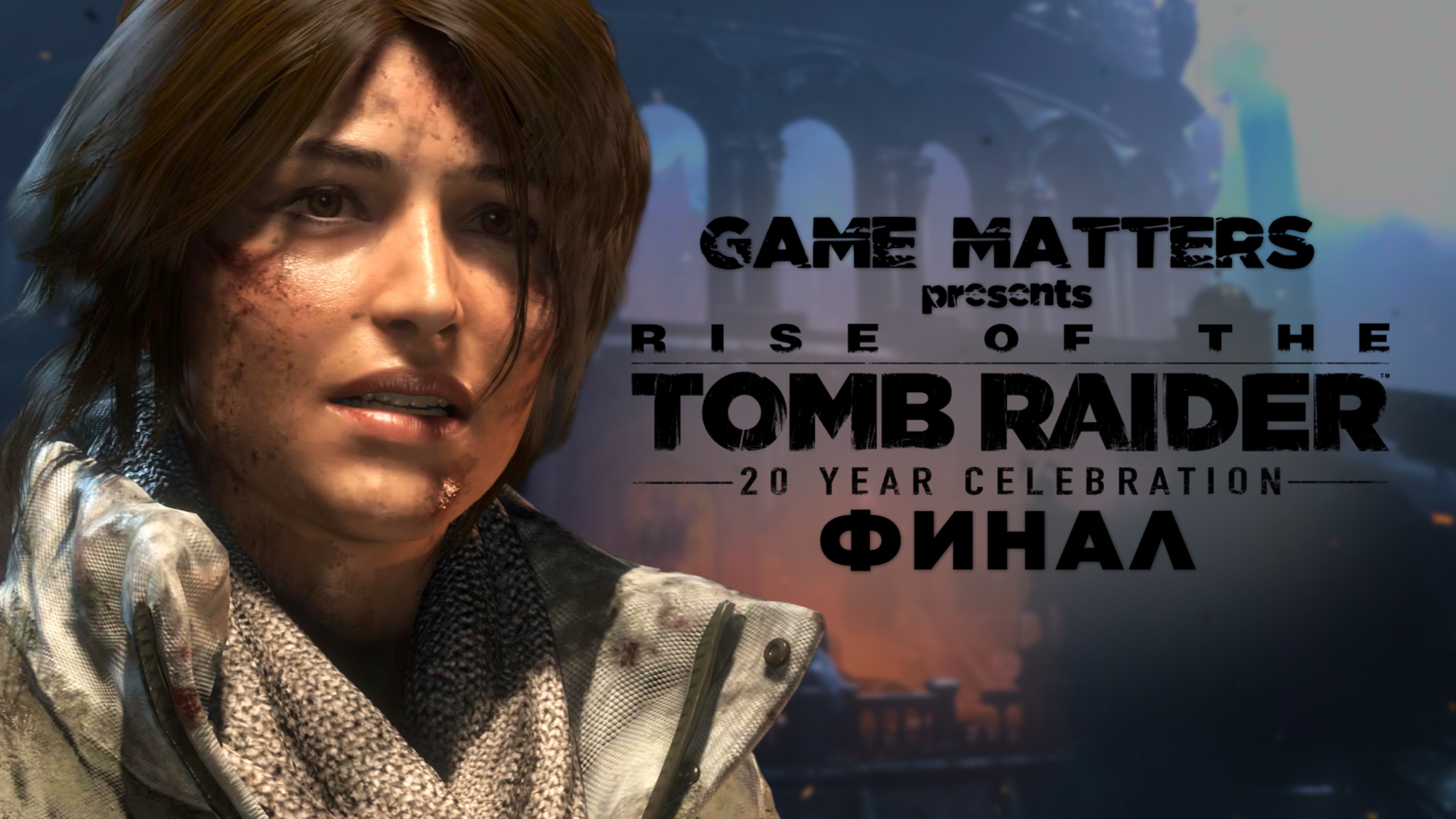 СВЯТОЙ ИСТОЧНИК | Rise of the Tomb Raider ФИНАЛ | Прохождение Без Комментариев [4K PS5]