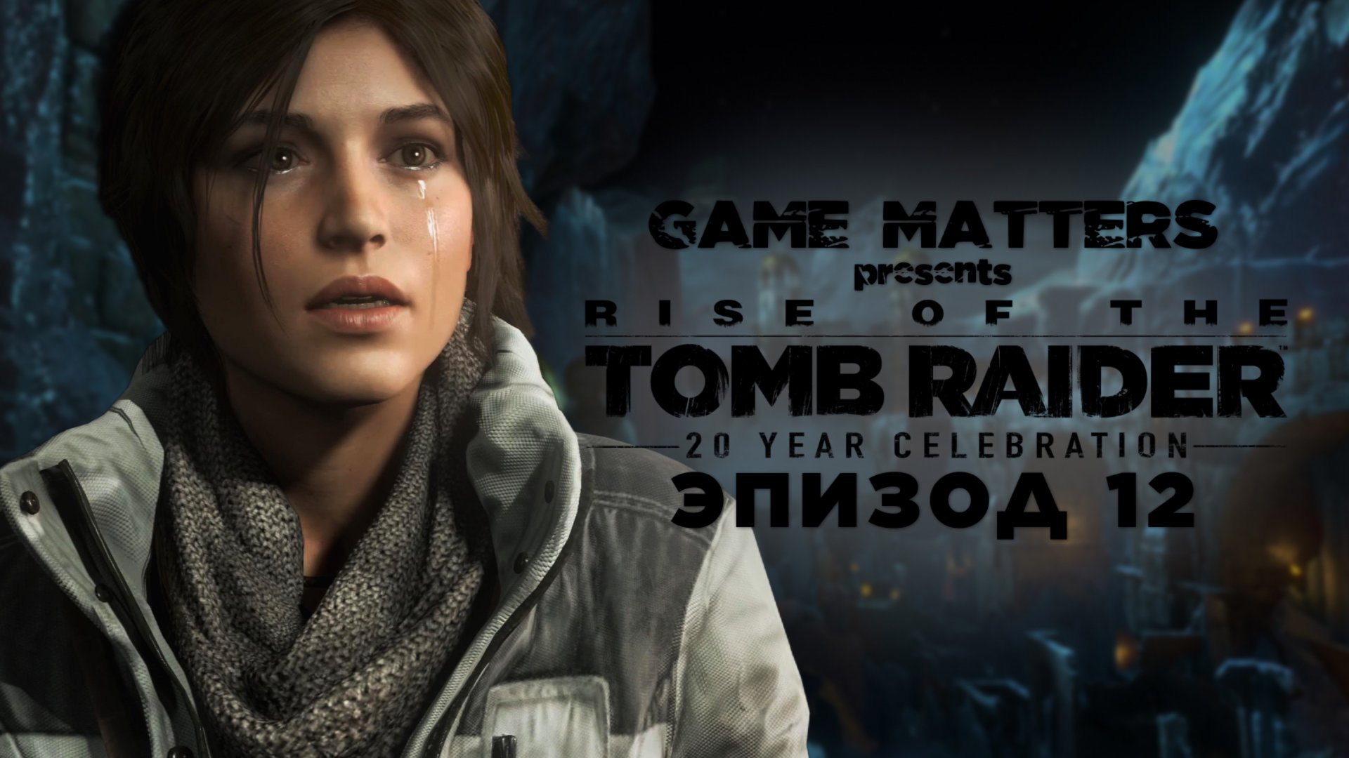 ПУТЬ БЕССМЕРТНЫХ | Rise of the Tomb Raider #12 | Прохождение Без Комментариев [4K PS5]