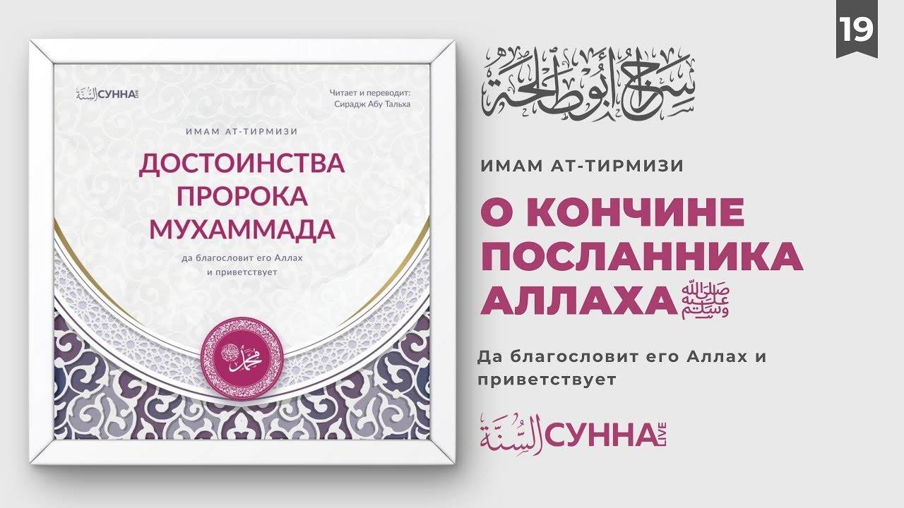 19. О кончине Посланника Аллаха ﷺ | Сирадж Абу Тальха