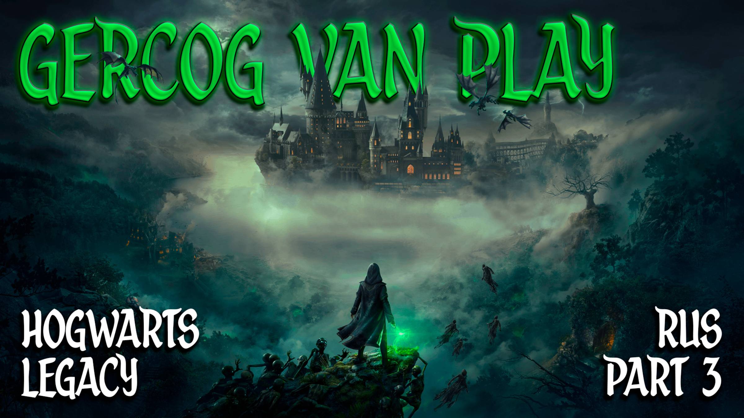 Прохождение Hogwarts Legacy \ Часть 3 \ Приколы в играх \ Смешная озвучка \ На русском