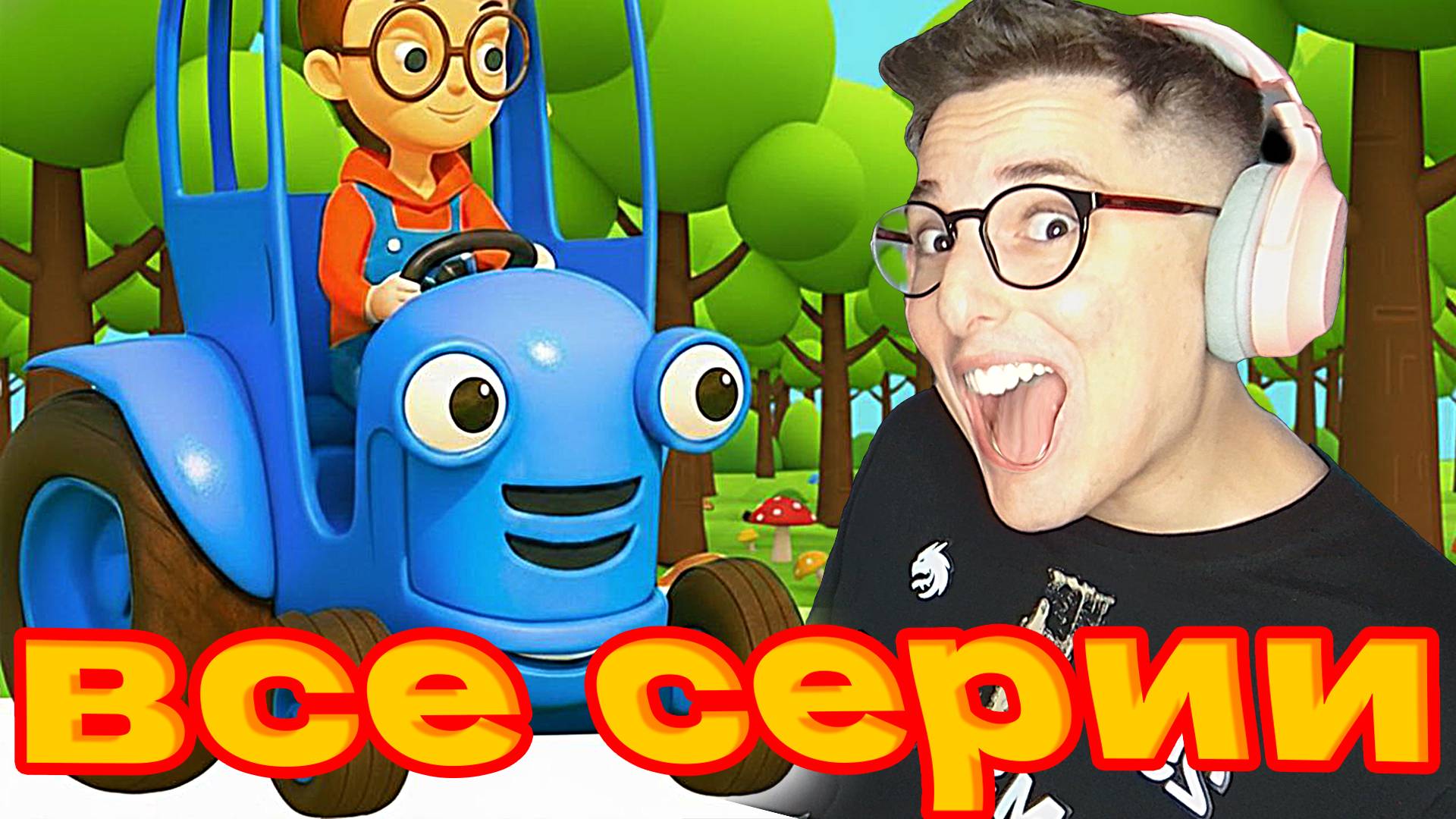 Смотрим вместе Синий трактор #СБОРНИК 2025! Мультик