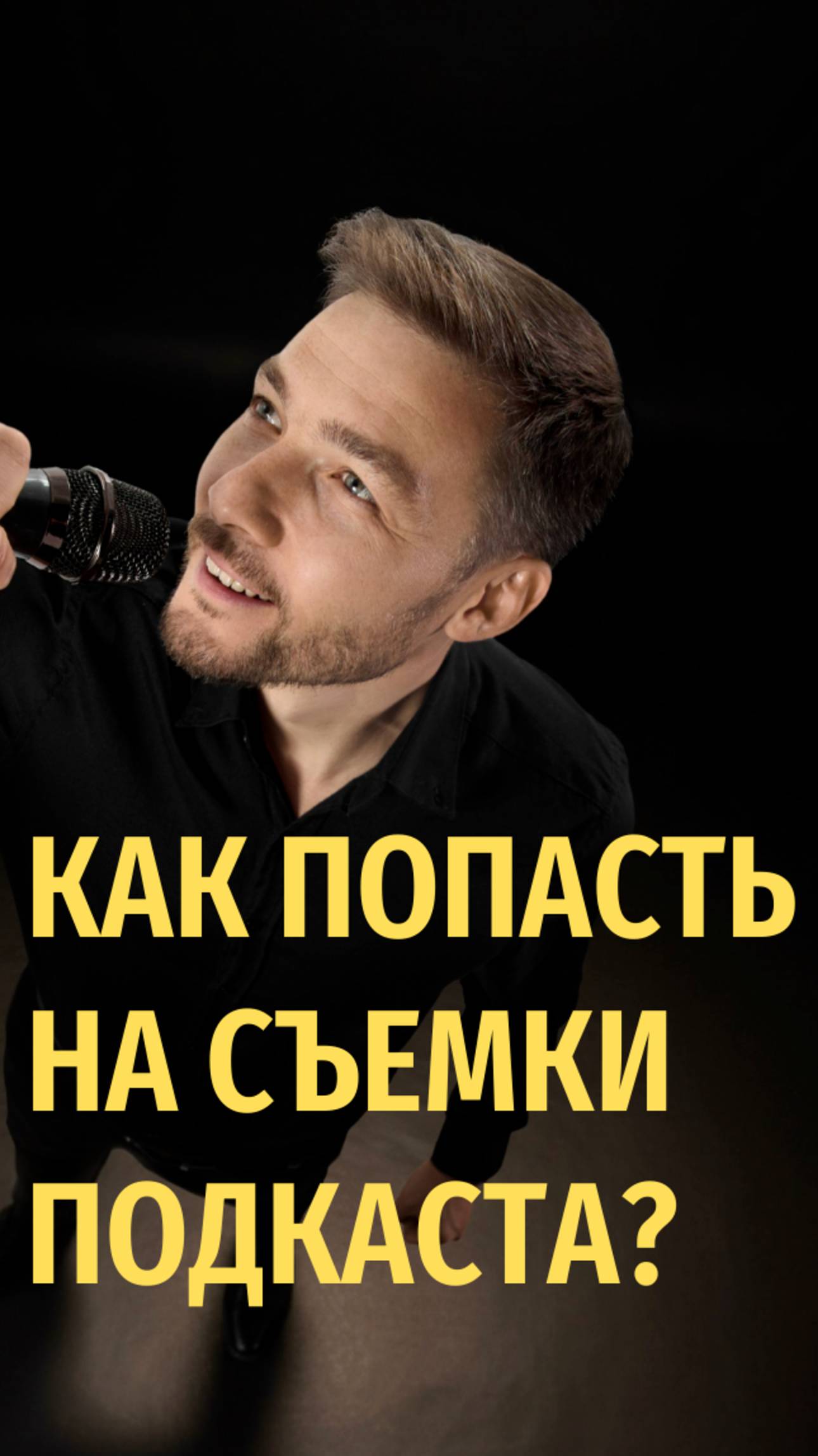 Приглашаем на съемки подкаста