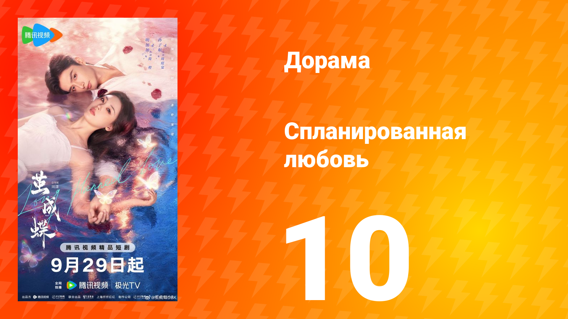 Спланированная любовь 10 серия
