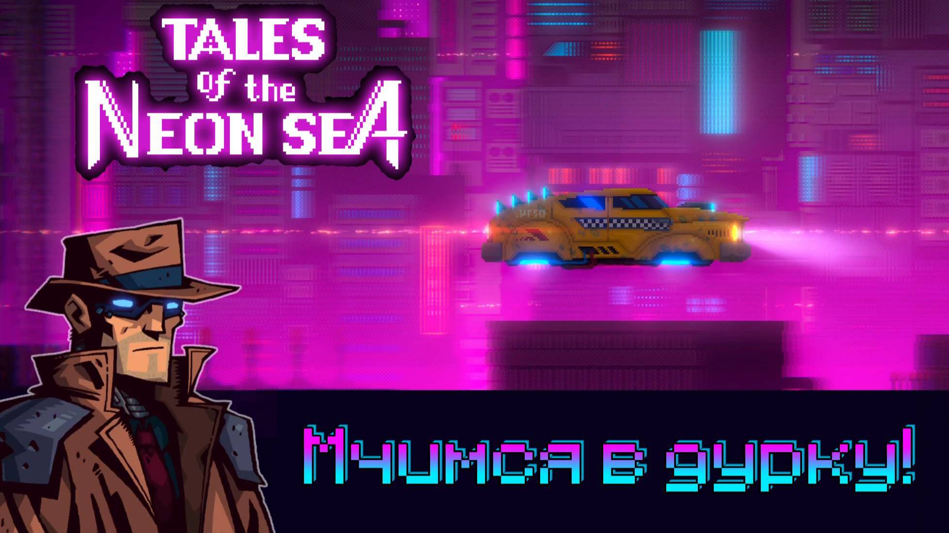 Душные головоломки - Tales of neon sea [5]