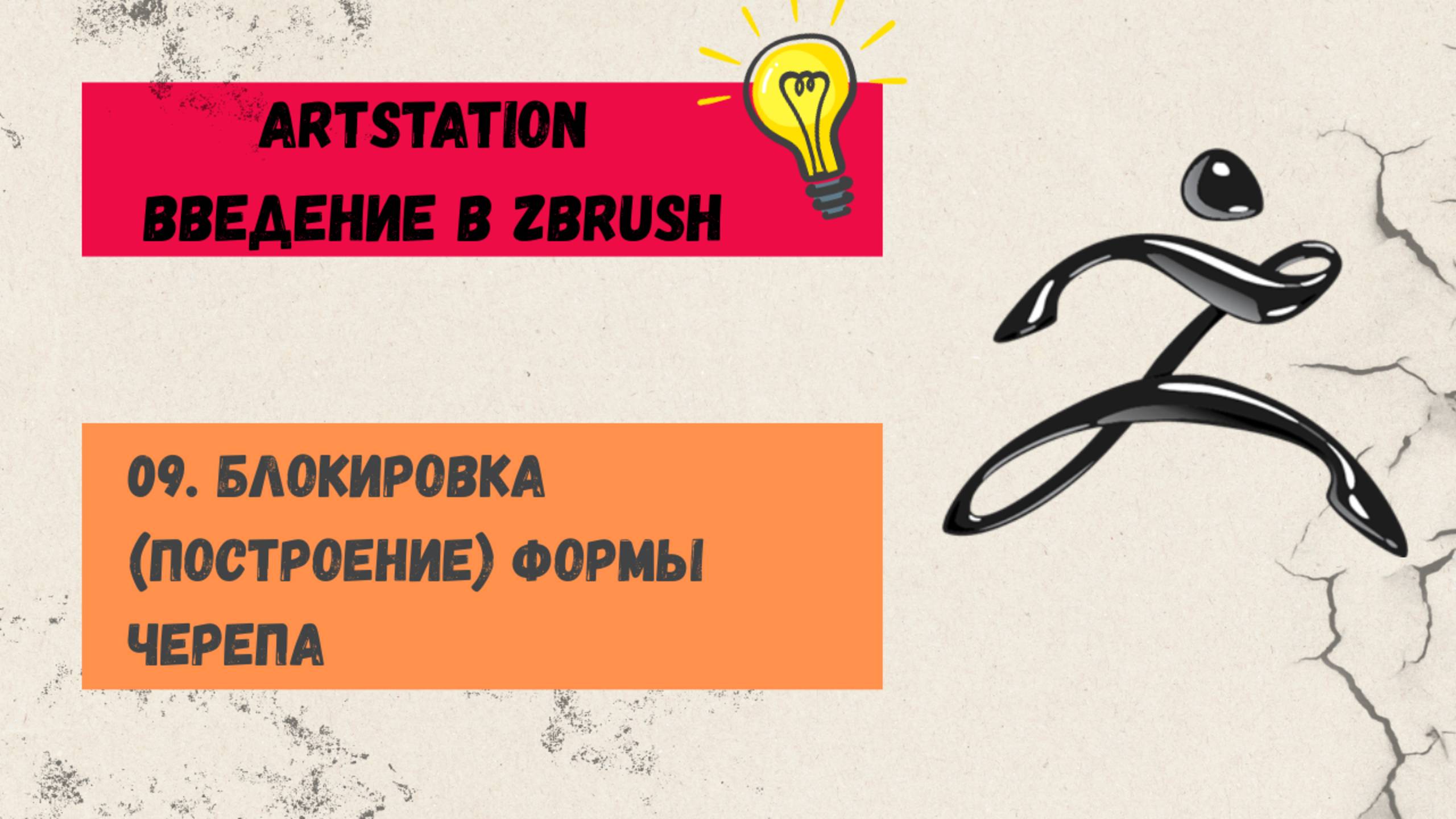 09. Блокировка (построение) формы черепа