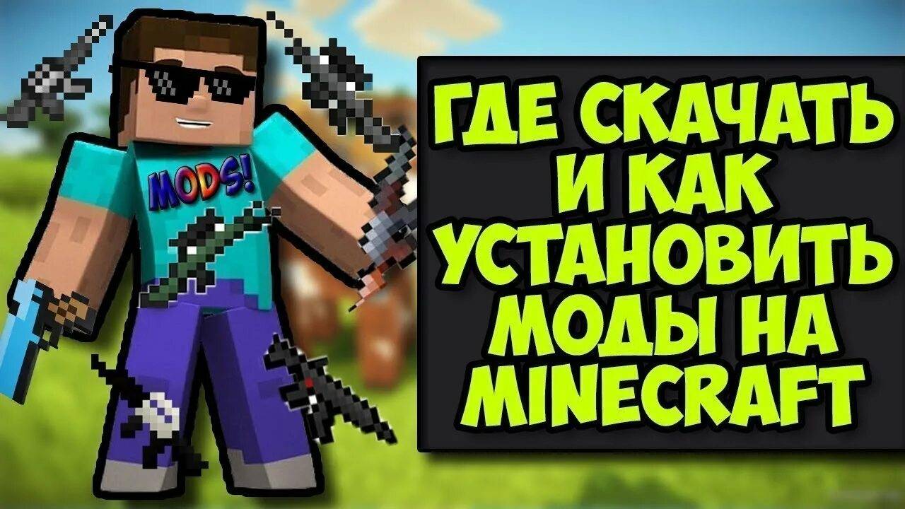 КАК СКАЧАТЬ МОДЫ В МАЙНКРАФТ(MINECRAFT)В 2025 ГОДУ???