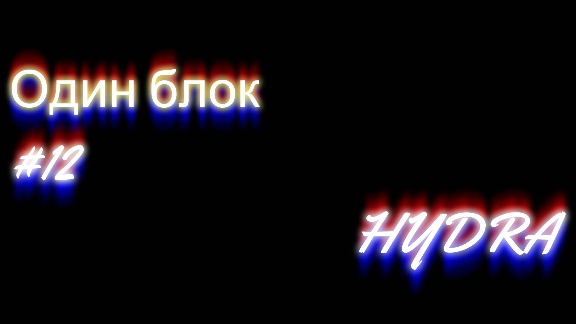 Один блок #12