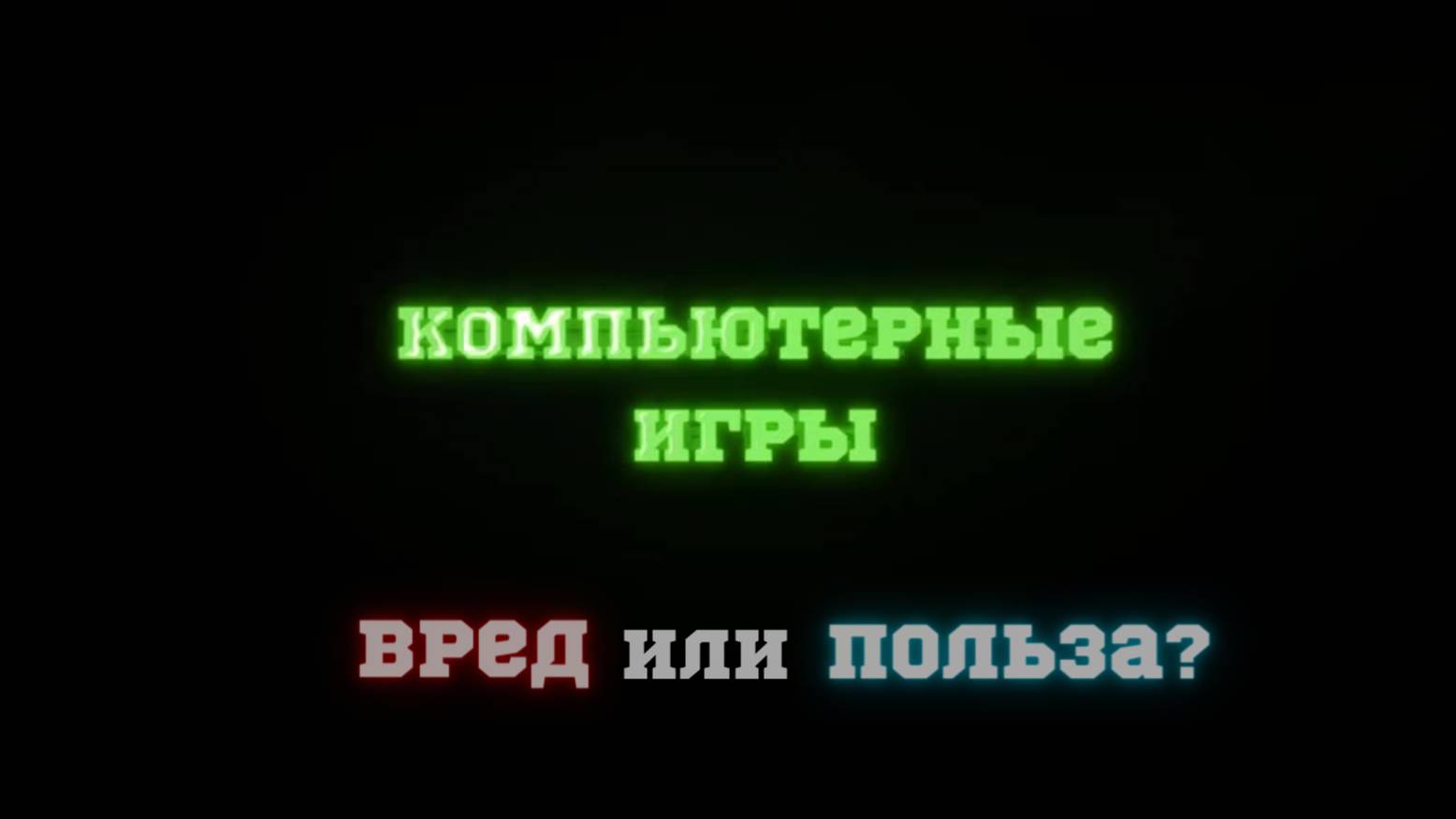 Компьютерные Игры. Вред или польза?