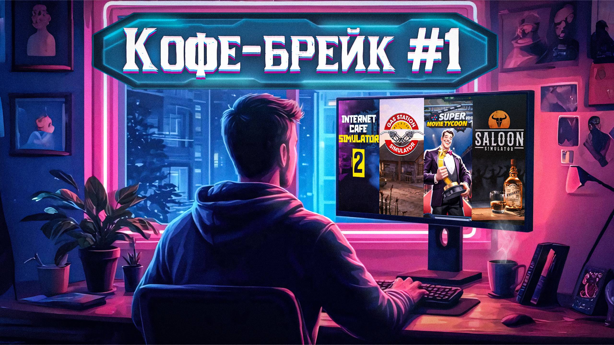КОФЕ-БРЕЙК #1 | Я ПОИГРАЛ В НЕСКОЛЬКО ТОПОВЫХ СИМУЛЯТОРОВ | 4 бизнес-симулятора на пару вечеров |