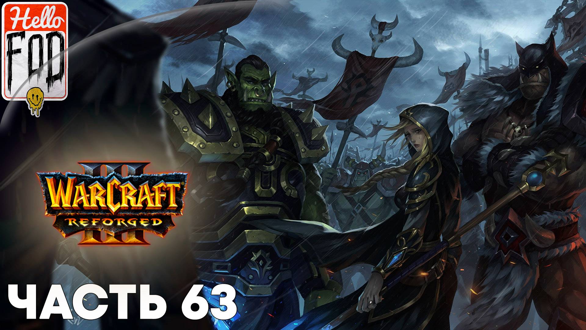 Warcraft III Reforged (Сложность: Высокая) ➤ Исход орды ➤ Приручение земли ➤ Миссия 63