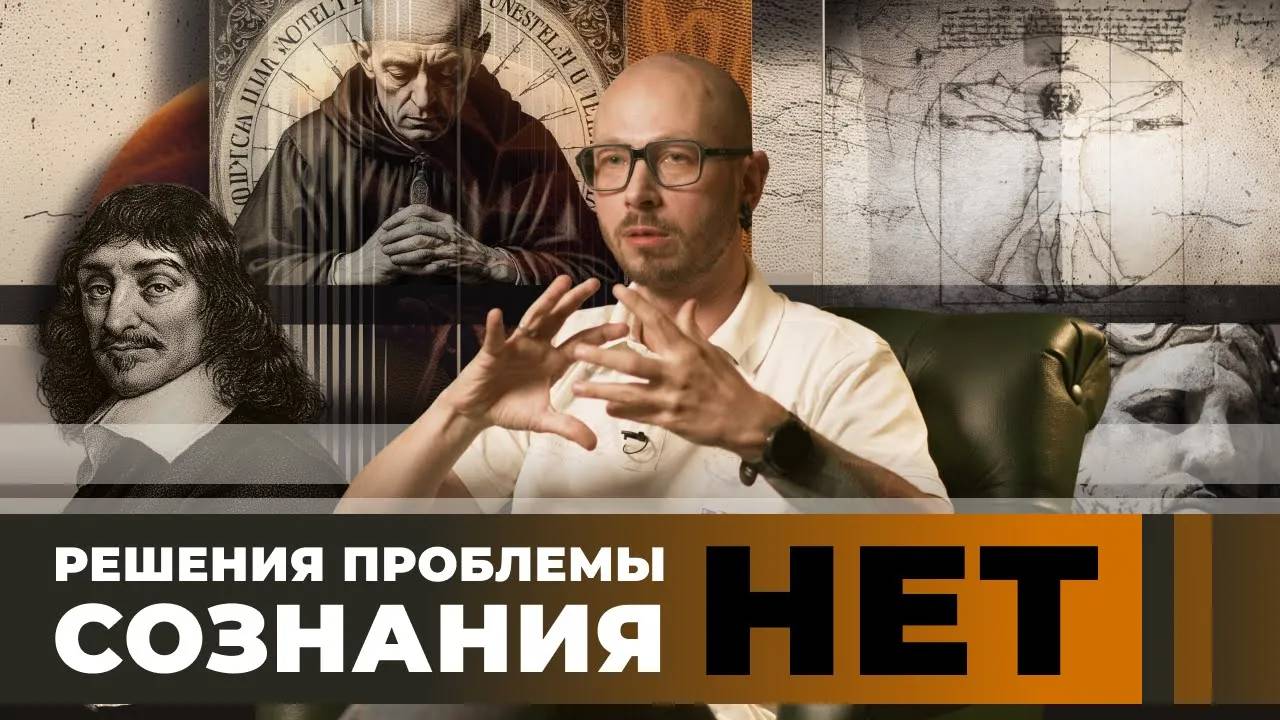 3.1 Философия сознания с Антоном Кузнецовым. Проблема сознание–тело