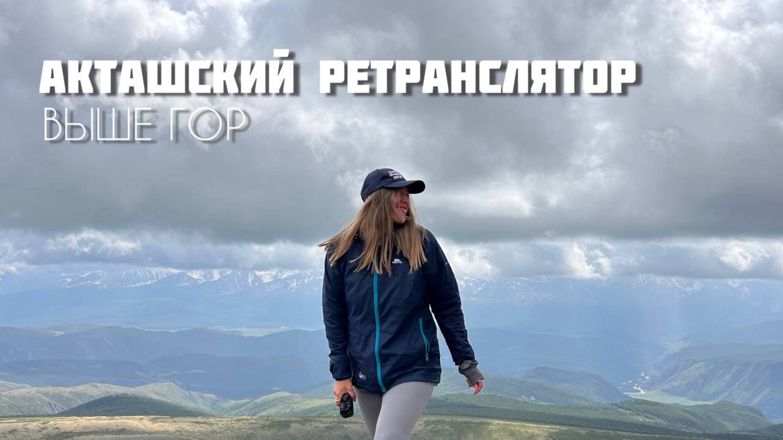 Влог АЛТАЙ часть 4