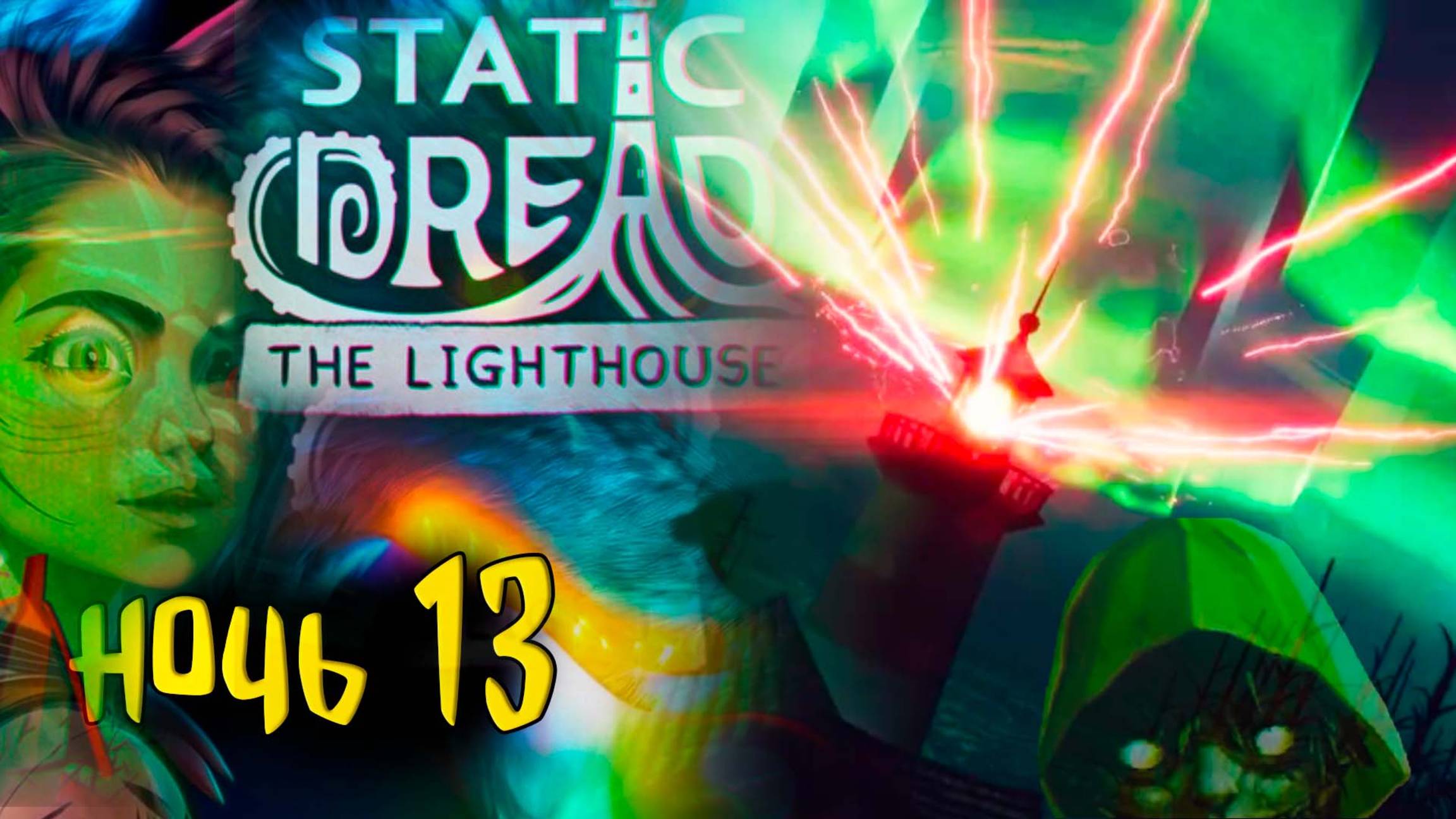 ⚓ Чёртов день в Static Dread: The Lighthouse #13 Жесткая атмосфера Лавкрафта