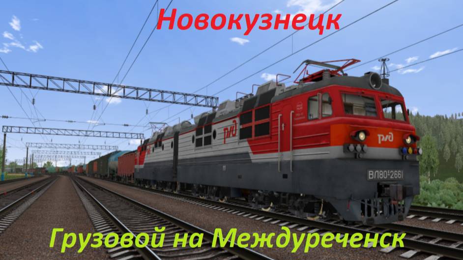 [RTS_MDD][Новокузнецк][Сценарий_Грузовой_на_Междуреченск]