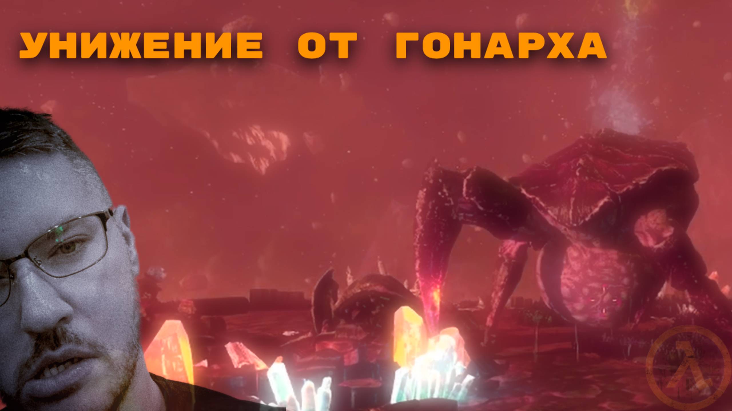 Он Просто Размазал Меня 😱 | Битва с Гонархом в Black Mesa