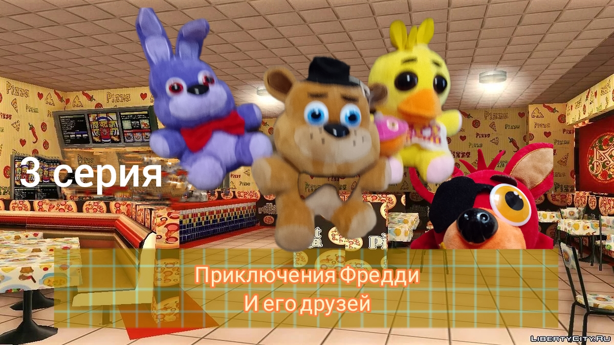 приключения Фредди и его друзей: 3 серия обман