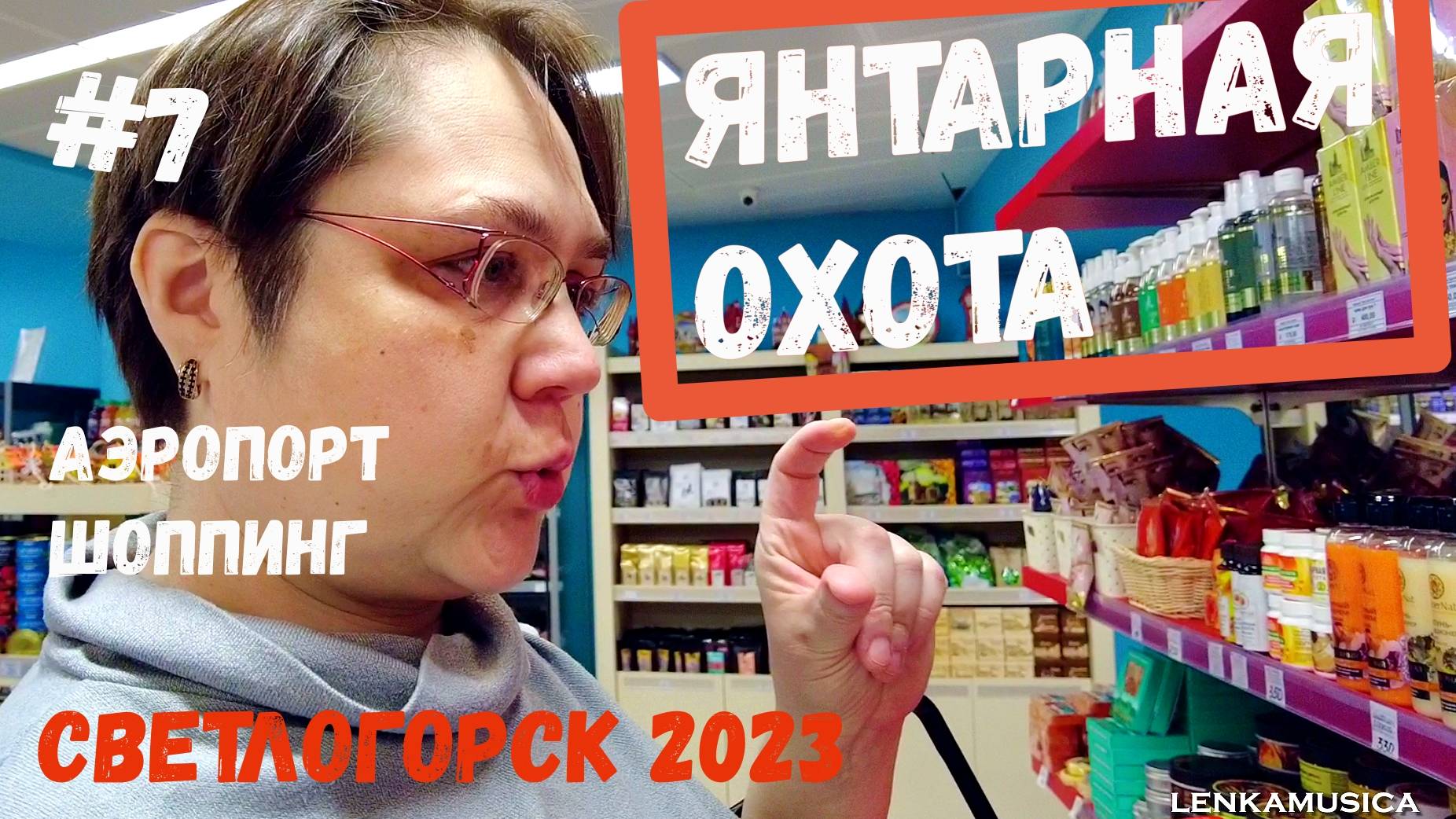 Улетаем в Москву. Янтарная парфюмерия и обзор лучших магазинчиков в аэропорту Калининграда.
