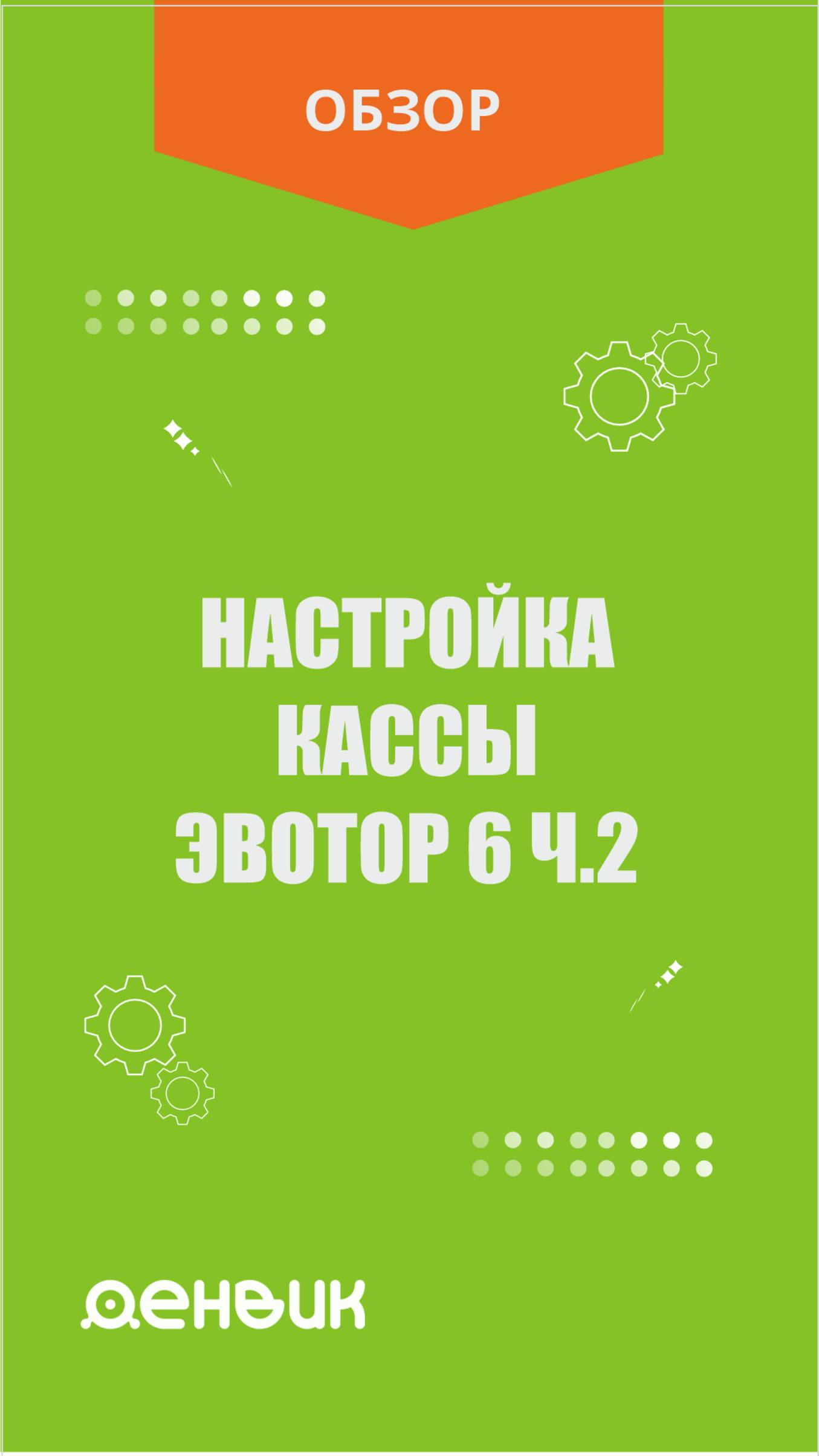 Настройка кассы Эвотор 6 часть 2