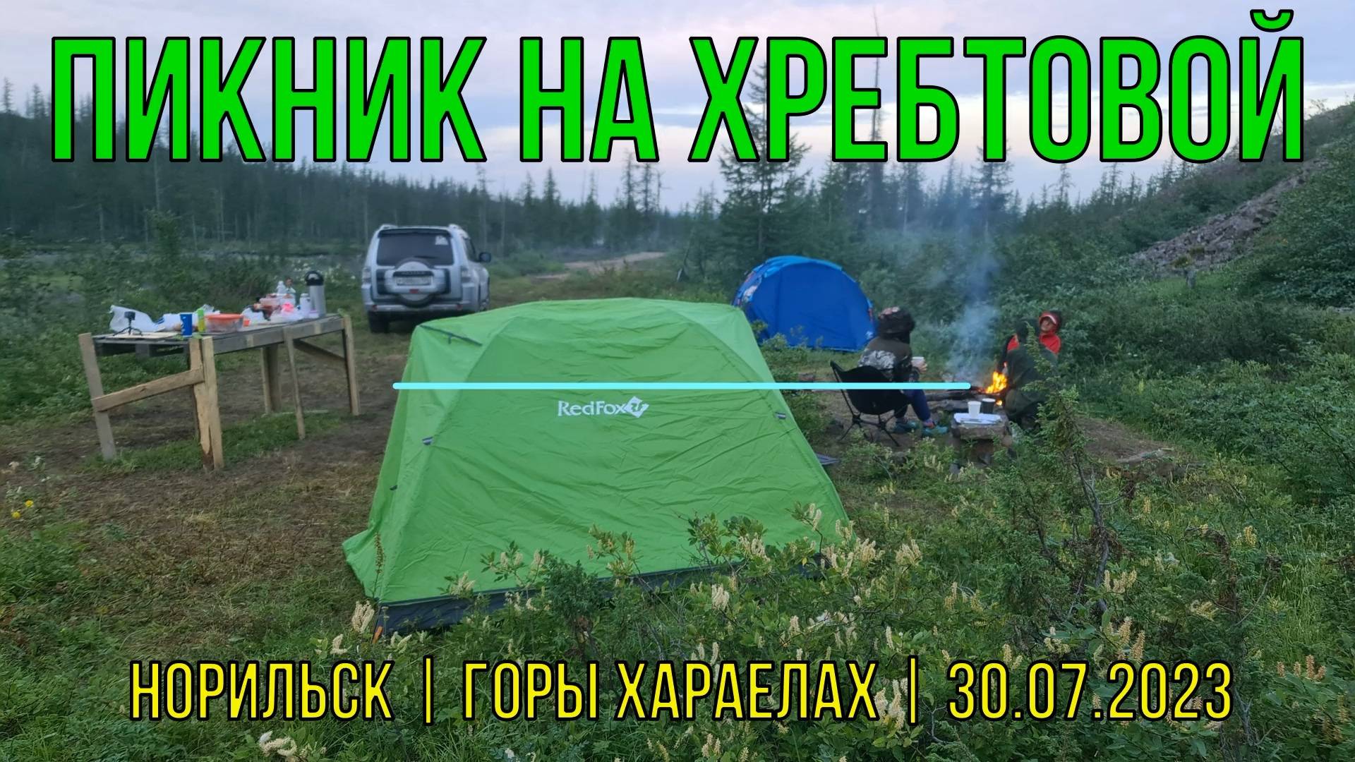 Пикник на Хребтовой | Норильск | горы Хараелах | 30.07.2023