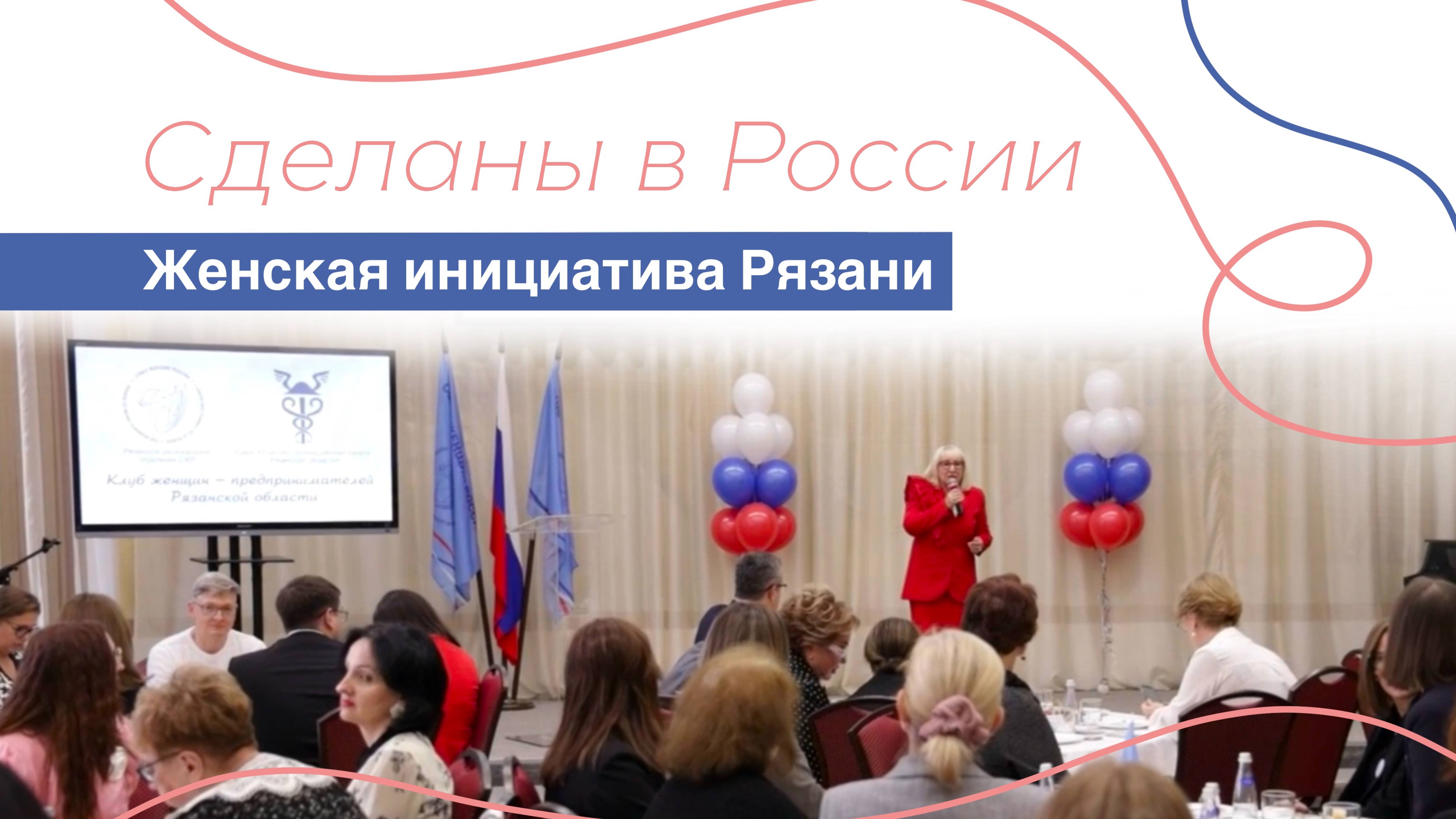 Сделаны в России. Женская инициативы в Рязани
