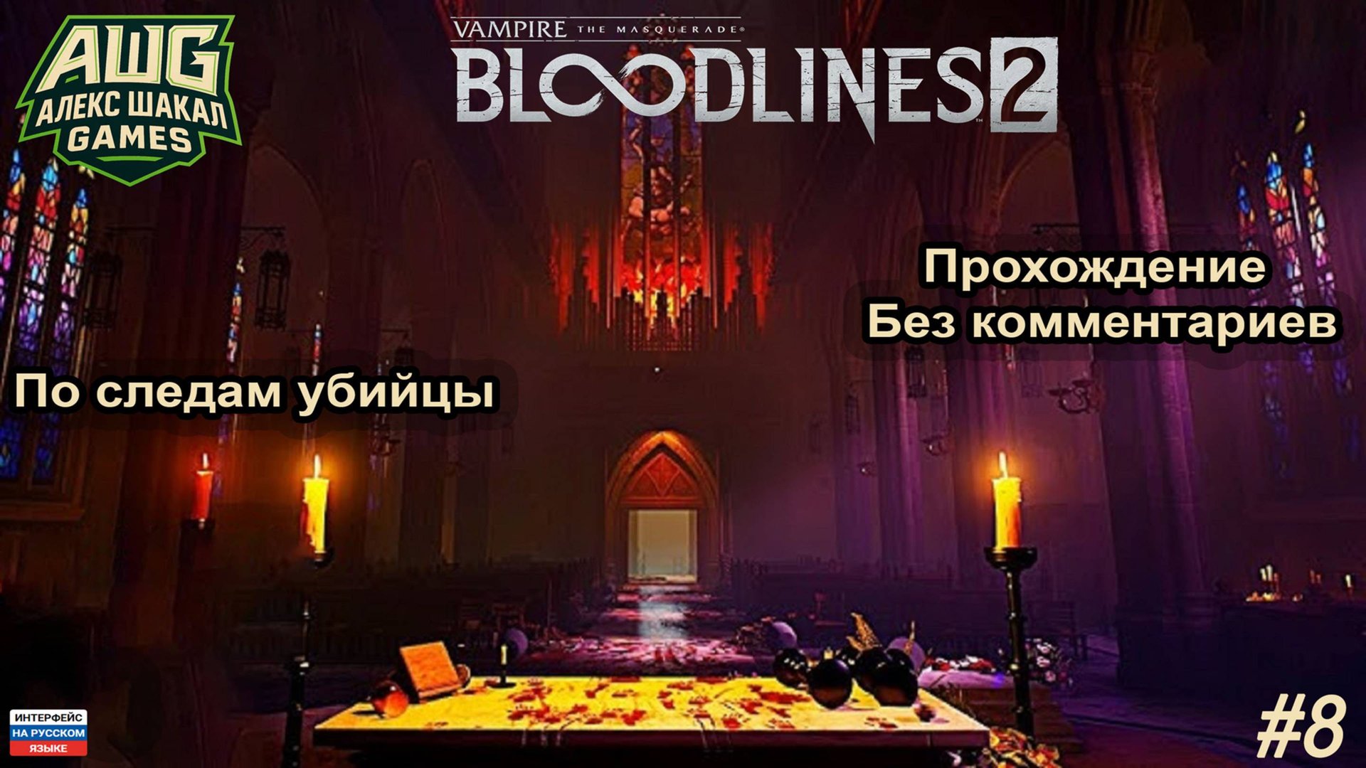 По следам убийцы ➤ Vampire: The Masquerade - Bloodlines 2 ◉ Прохождение 8 [Без комментариев]