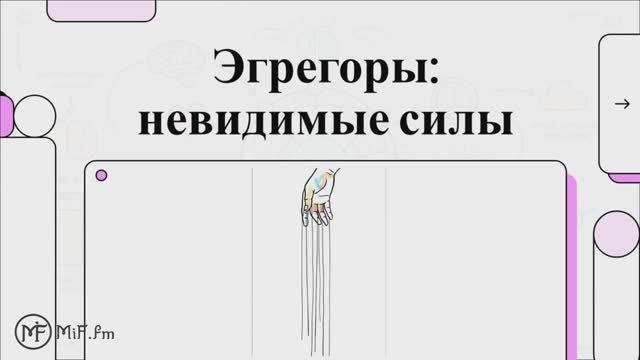 MiF Podcast #006. Эгрегоры: Научный и Эзотерический Взгляд на Коллективные Энергетические Поля