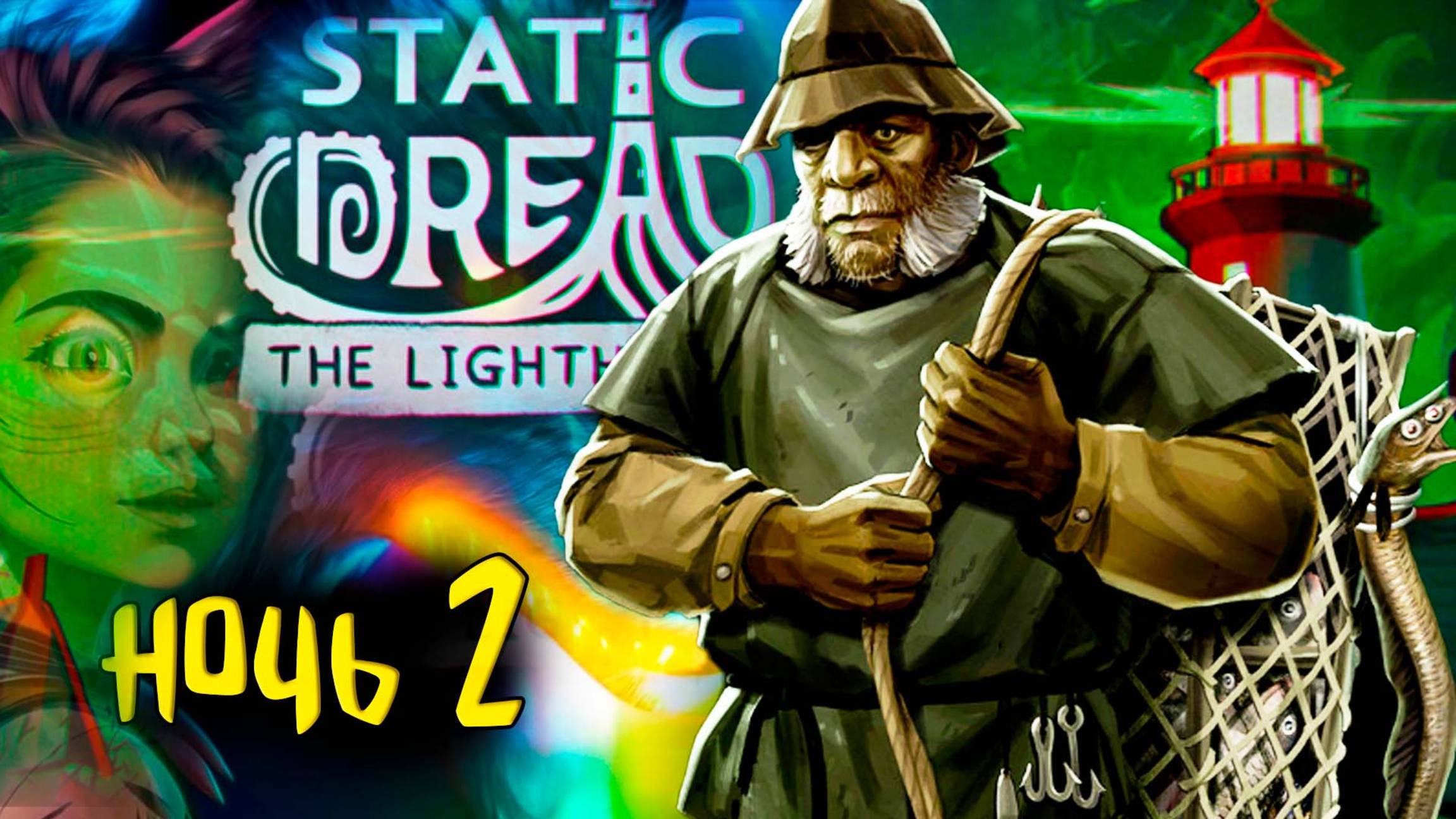 ⚓ Тени в углах — пробуждение страха в Static Dread: The Lighthouse #2 Жесткая атмосфера Лавкрафта