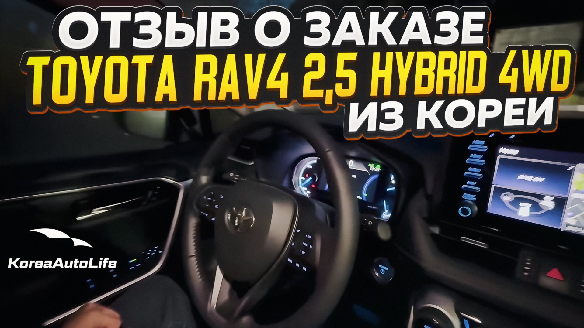 Отзыв покупателя о заказе Toyota RAV4 2,5 гибрид AWD с пробегом из Кореи Korea Auto Life